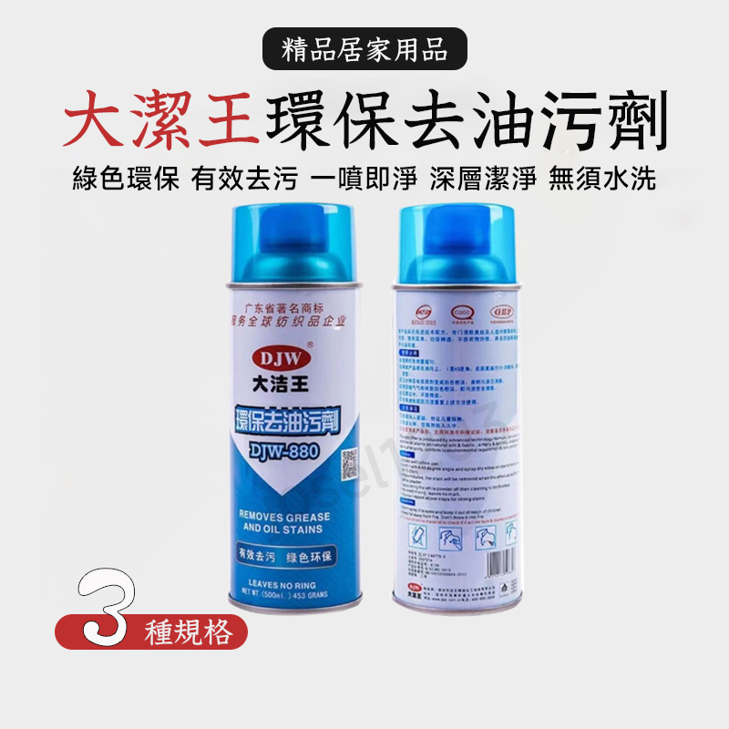 🔥臺灣熱賣🔥大潔王DJW880 去油汙劑 一拍凈幹洗店免水洗 真絲 衣物 衣服清潔劑 清潔劑 油污清潔劑 | 蝦皮購物