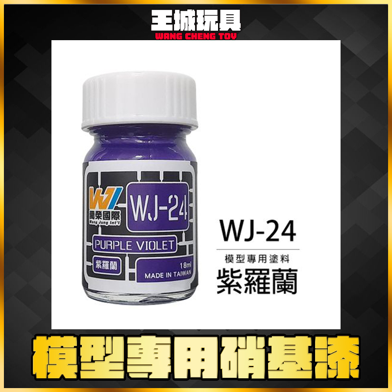 【大頭宅】 萬榮 WJ-24 紫羅蘭 18ml 硝基漆 模型漆 油性漆 | 蝦皮購物