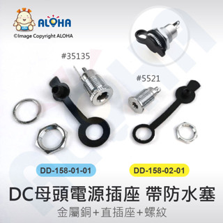阿囉哈LED總匯_DC母頭35135-直插座-金屬銅-帶防水塞-10個/包 (DD-158-01/02) | 蝦皮購物