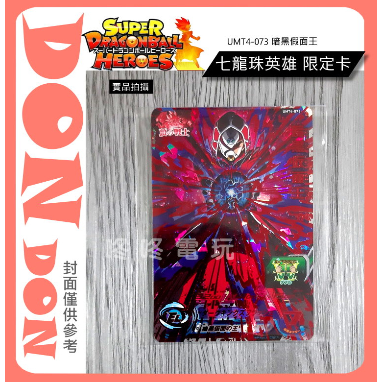 【咚咚電玩】！全新現貨！正版 七龍珠英雄卡 第四彈 UMT4-073 暗黑假面王 四星卡 (究極稀有卡) 可刷機台 | 蝦皮購物