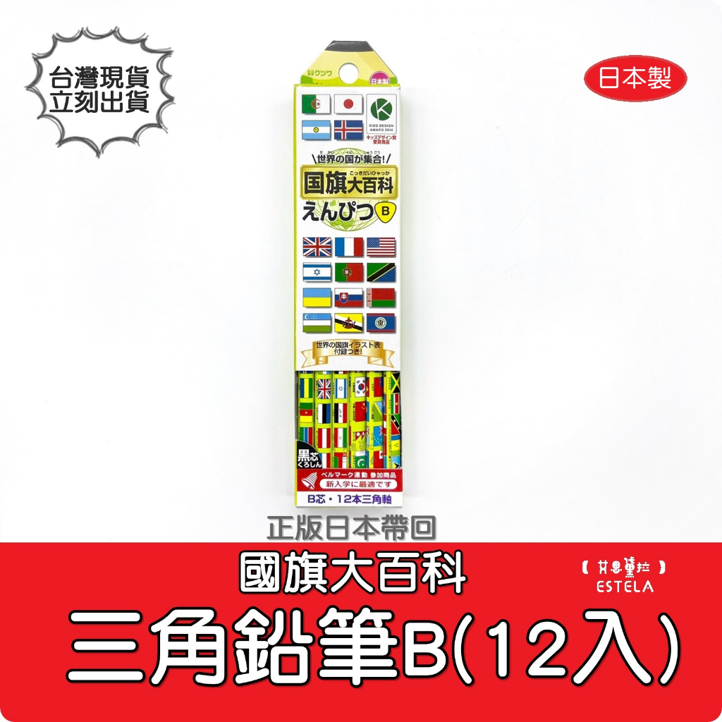 【艾思黛拉 B008501】日本 KUTSUWA 日本製 世界國旗大百科2B鉛筆(12支入) 現貨 | 蝦皮購物