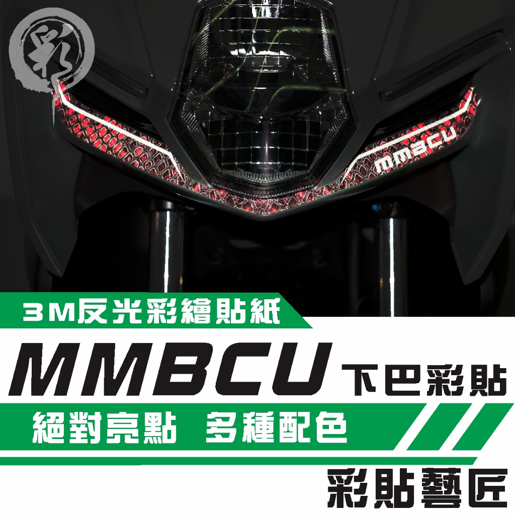 彩貼藝匠 MMBCU 曼巴 彩繪下巴 3M反光貼紙 彩繪 彩貼 防刮 遮傷 保護 | 蝦皮購物