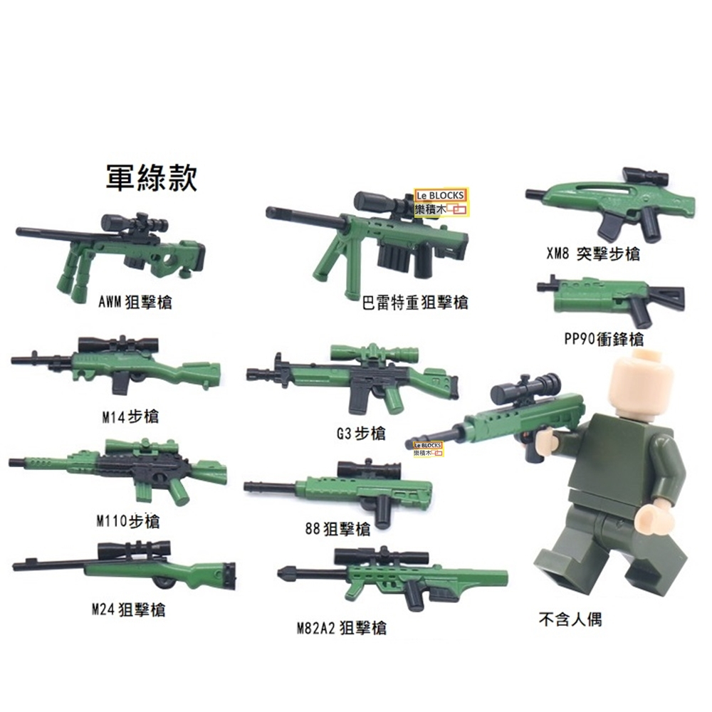 樂積木【當日出貨】第三方 狙擊槍武器組 上色款 非樂高LEGO相容 AWM巴特雷M14 M110 M24 G3步槍 88 | 蝦皮購物