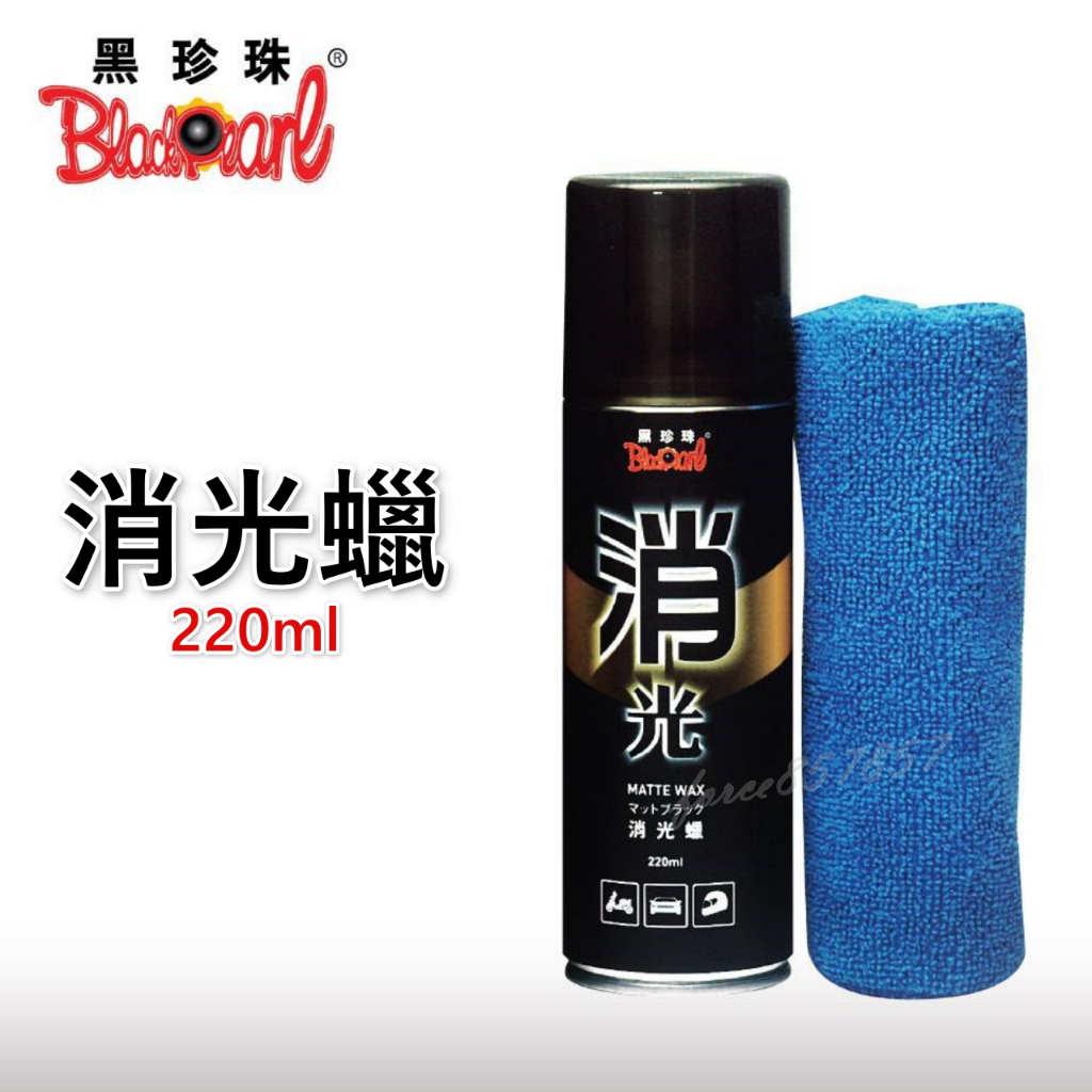 黑珍珠 消光蠟 贈抹布 消光專用 撥水 機車臘 噴蠟 DRG KRV FORCE 2.0 JETSL MMBCU 消光蠟 | 蝦皮購物