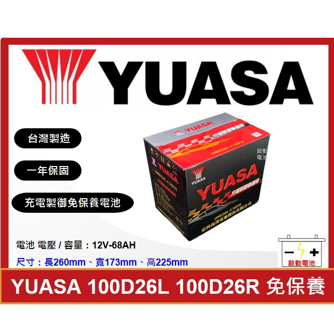 啟動電池 湯淺電池 YUASA 免加水 100D26L 100D26R 同 80D26L 80D26 | 蝦皮購物