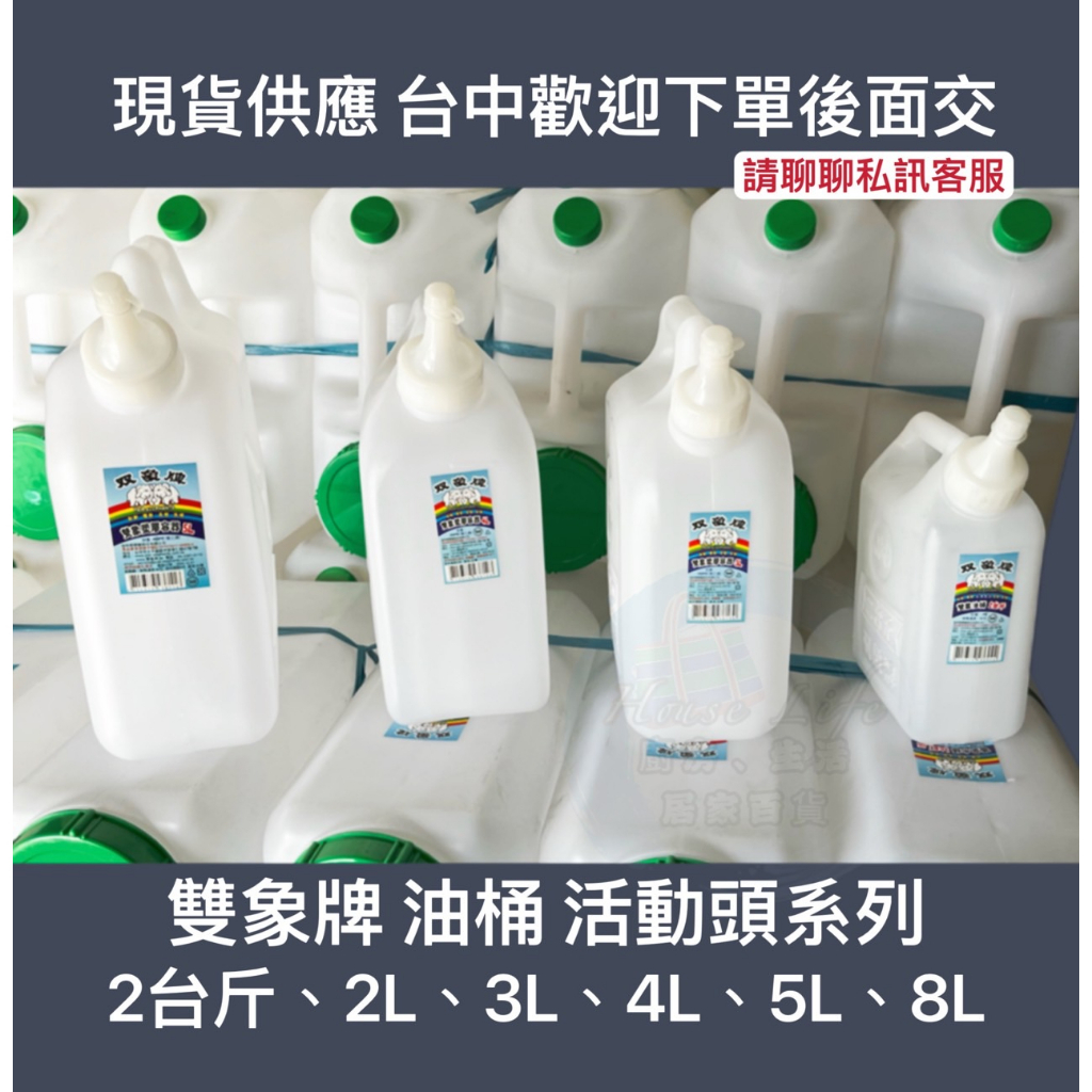 双象牌 雙象油桶2台斤/2L/3L/4L/5L/8L活動頭 蜂蜜桶 油桶 加油桶 汽油桶 加水桶礦泉水桶 飲水桶 耐酸鹼 | 蝦皮購物