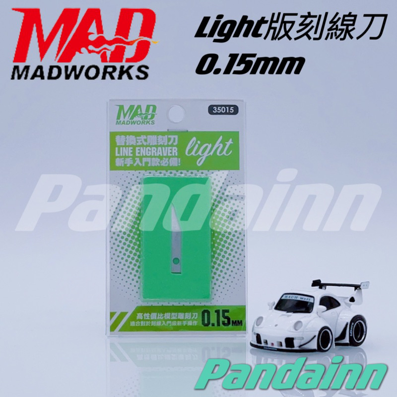 (Pandainn) Madworks 刻線刀 鎢鋼刀 DLC雕刻刀 LIGHT刻線刀 寬刀 XXX刻線刀 mad | 蝦皮購物