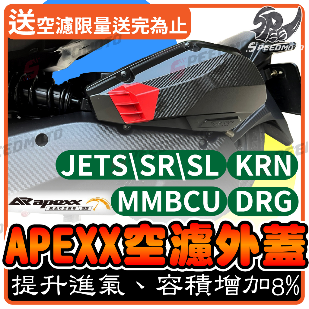 【Speedmoto】APEXX 空濾外蓋 MMBCU DRG JET SL JETS SR KRN FNX 曼巴空濾蓋 | 蝦皮購物