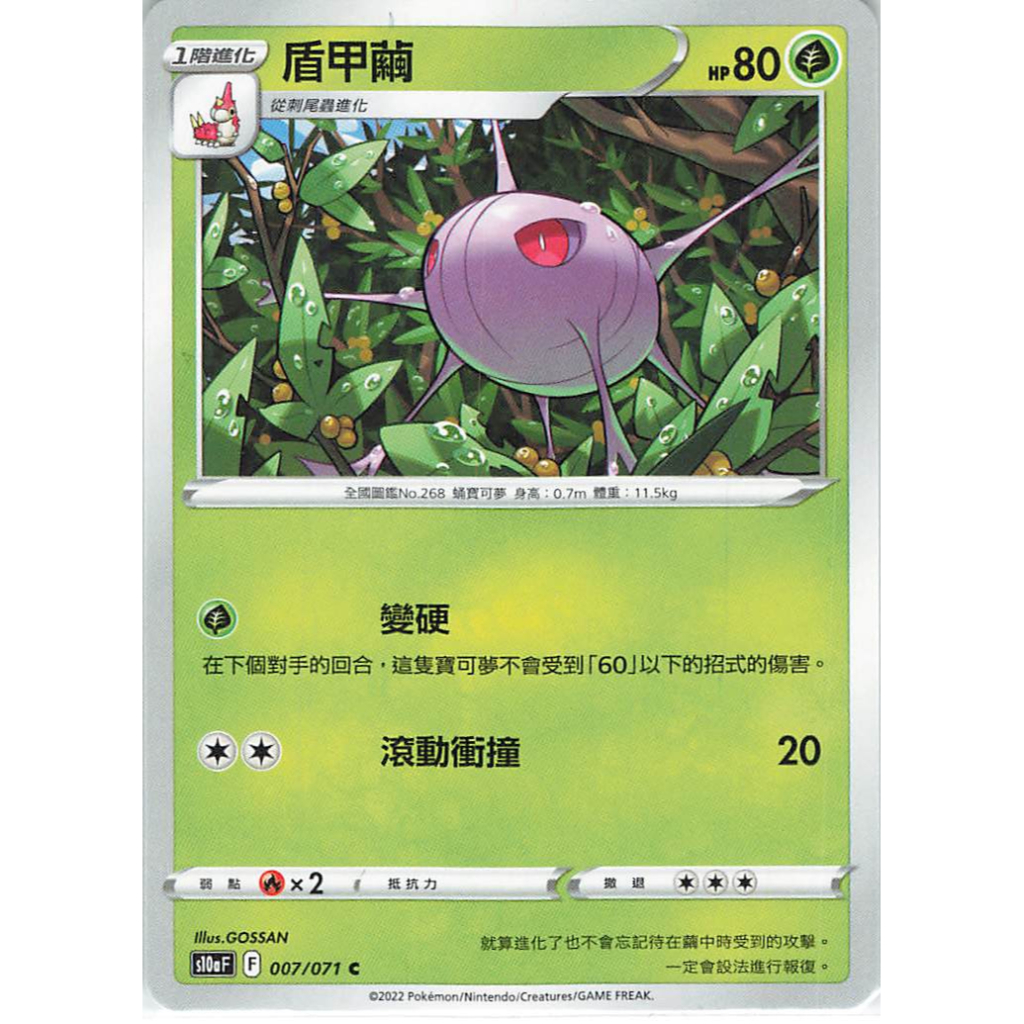 PTCG 中文版 - 盾甲繭 精靈球閃 007/S10a 黑暗亡靈 | 蝦皮購物