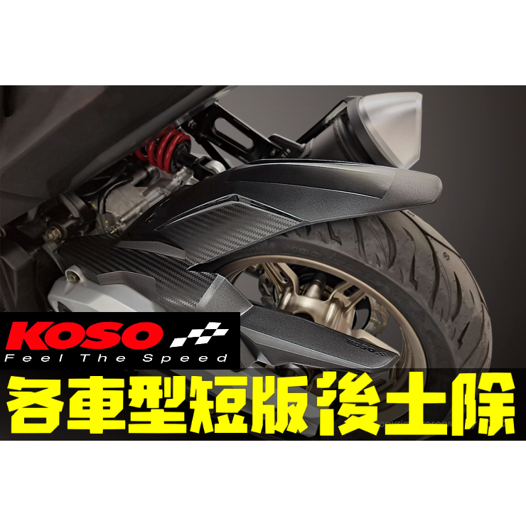KOSO★ DRG DRG2代 MMBCU 勁戰車系 JETS JETSL SL+ KRV 雷霆S 短版後輪土除 後土除 | 蝦皮購物