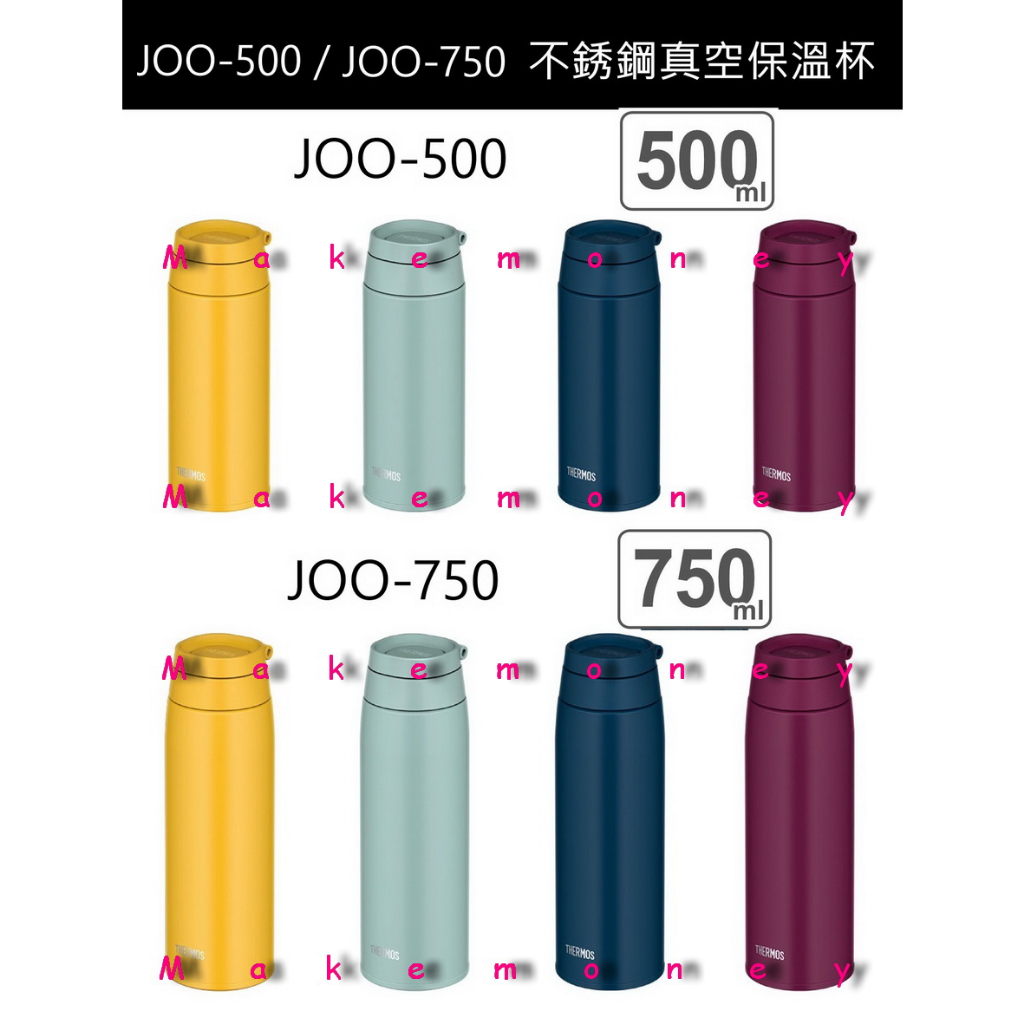 日本 THERMOS 膳魔師 JOO-500 JOO-750 不鏽鋼可提式保冷 保溫杯 保溫瓶 | 蝦皮購物