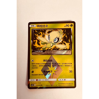 《特特卡鋪》時拉比 菱形 AC2a 013/200 PR 寶可夢PTCG 中文版 | 蝦皮購物