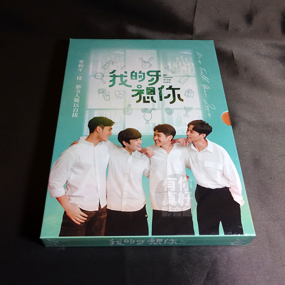(贈拍立得寫真卡) 全新台劇《我的牙想你》2DVD (全12集+幕後花絮) BL劇 WBL系列 | 蝦皮購物