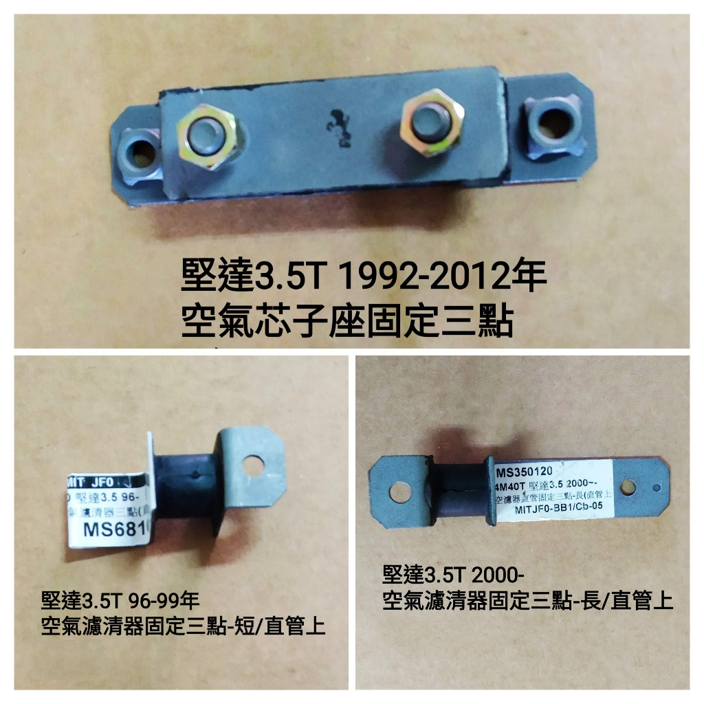 中華 三菱 堅達 3.5T 92-12年 空氣濾清器固定橡皮 空氣濾清器固定三點/直管上 空氣芯子座固定三點 台製 | 蝦皮購物