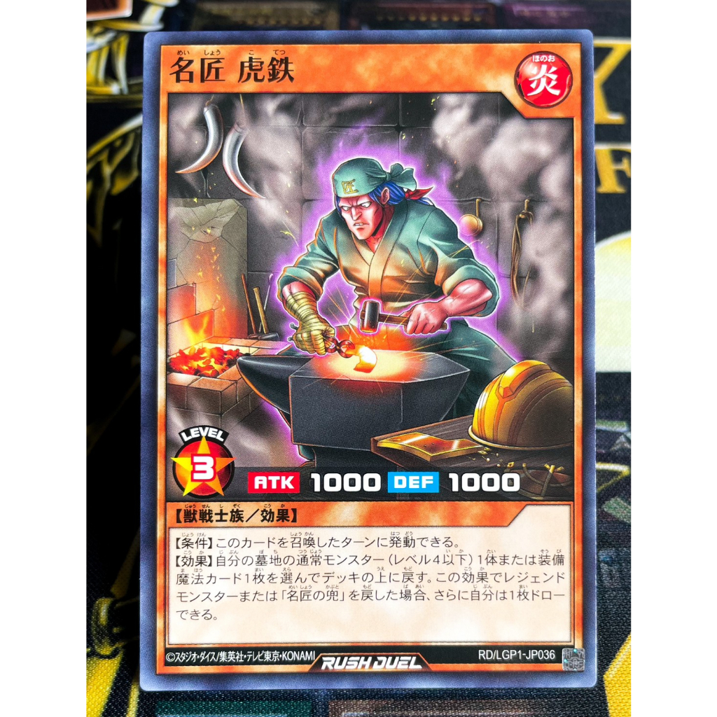 遊戲王 RD RUSH DUEL 名匠虎鉄 RD/LGP1-JP036 普卡 | 蝦皮購物