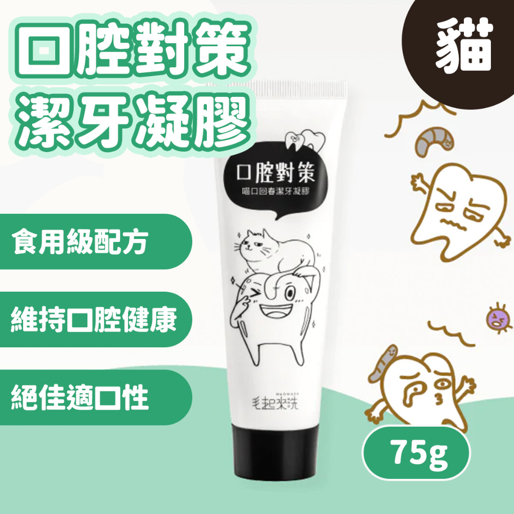 艾爾發寵物｜Maoup 毛起來 口腔對策 喵口回春潔牙凝膠 貓牙膏 貓草口味 寵物牙膏 清除齒垢 改善口臭 75g | 蝦皮購物
