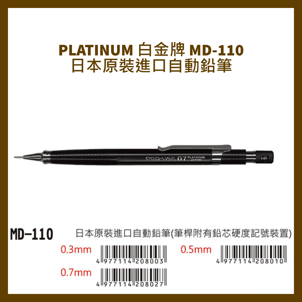 PLATINUM 白金牌 MD-110 日本原裝進口自動鉛筆/支 | 蝦皮購物