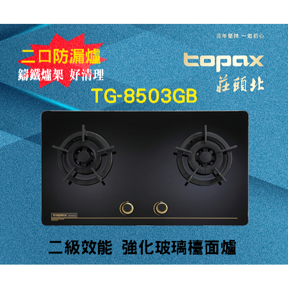 【現貨不用等】莊頭北瓦斯爐TG-8503GW/TG-8503GB/TG-8503S,不鏽鋼/玻璃檯面爐 8503 | 蝦皮購物