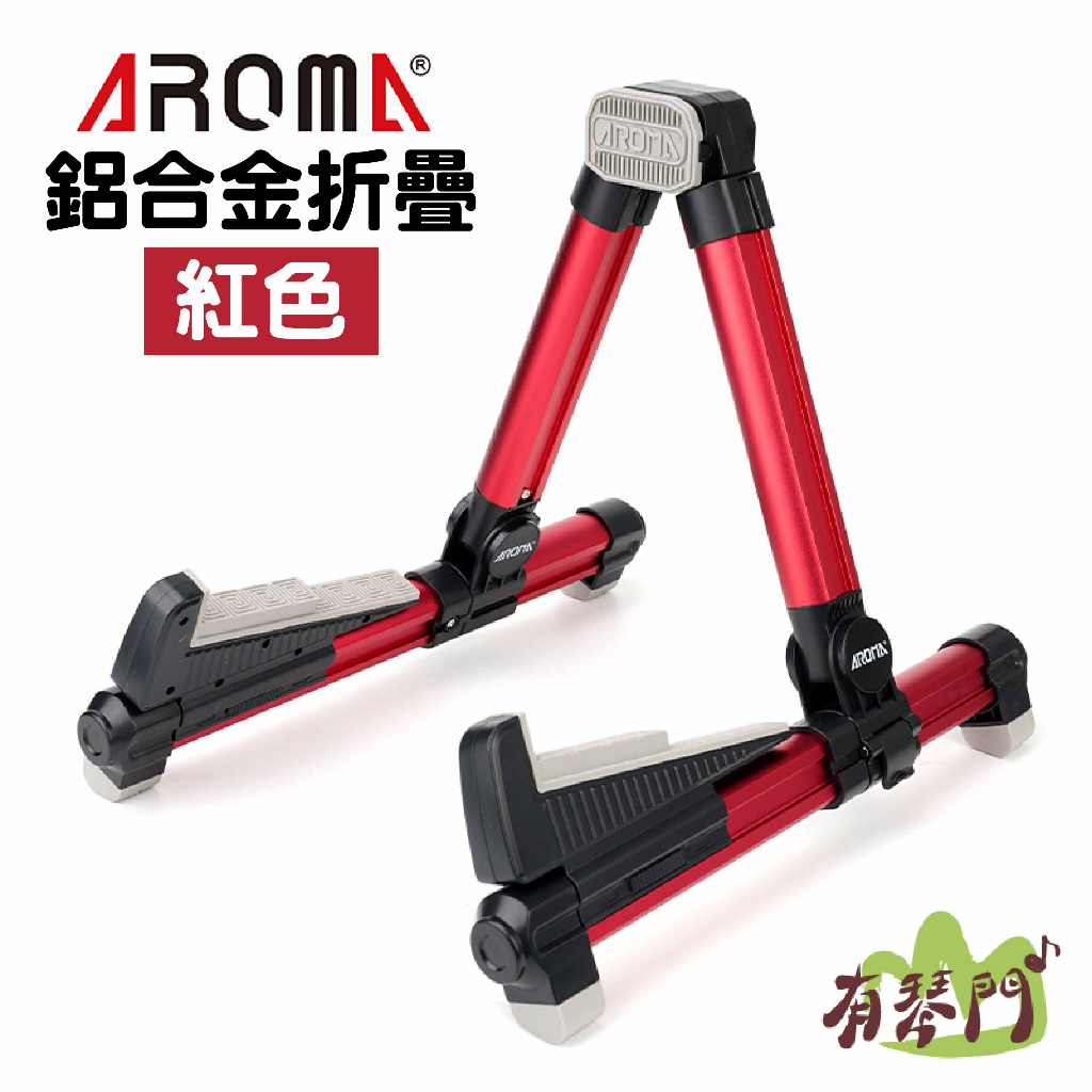 【現貨免運】AROMA AGS-08 鋁合金折疊 吉他架 木吉他架 電吉他架 貝斯架 琵琶架 樂器架 阿諾瑪 銀 | 蝦皮購物