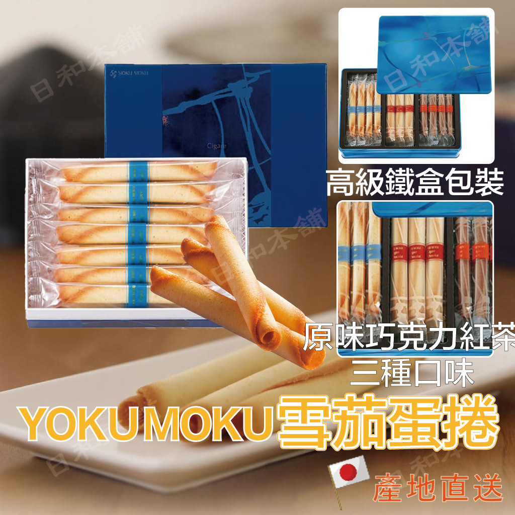 [年前最後存貨]蛋捲 禮盒 yoku moku 14入 伴手禮 雪茄蛋捲 yoku moku蛋捲 蛋捲 日本伴手禮 | 蝦皮購物