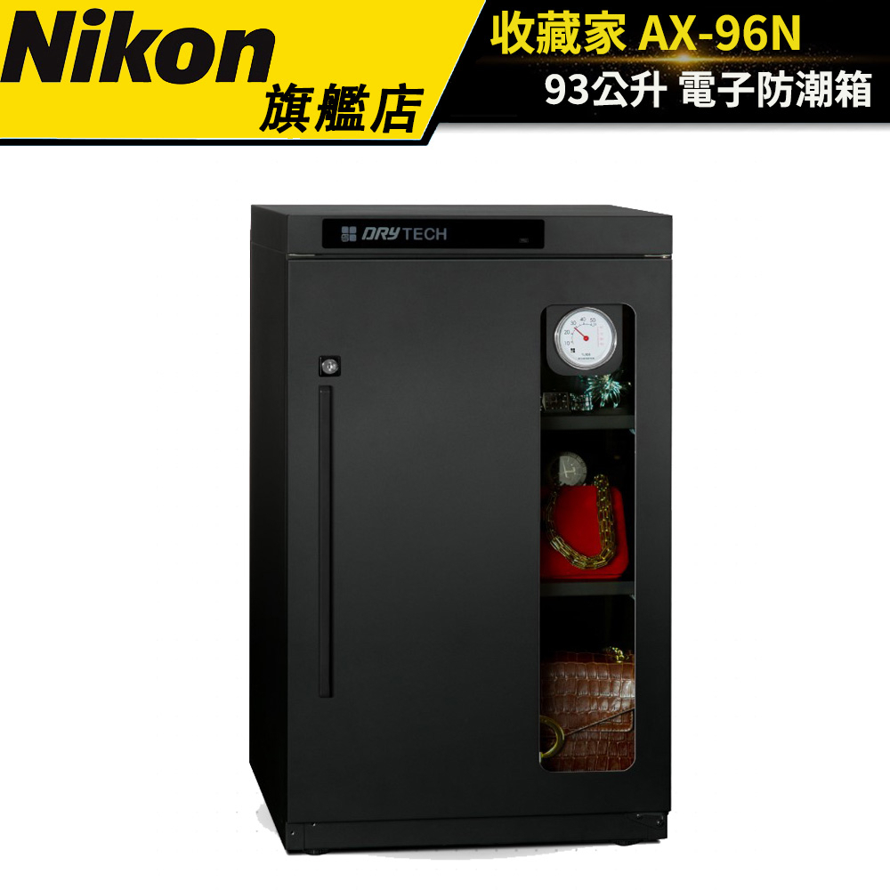 【收藏家】93公升電子防潮箱 AX-96N（公司貨） #全新設計 #原廠保固五年 #可換開門方向 #鋼製可調層板*2 | 蝦皮購物