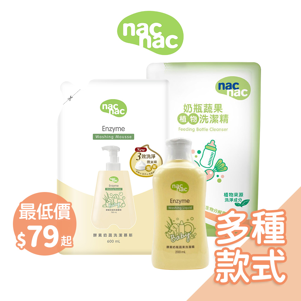 Nac Nac奶瓶蔬果洗潔精｜酵素洗潔慕斯-補充包 奶瓶清潔慕絲 nacnac洗碗精 蔬果清潔劑 酵素奶瓶蔬果洗潔慕斯 | 蝦皮購物