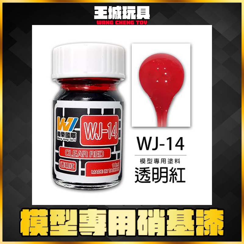 【大頭宅】萬榮 WJ-14 透明紅 18ml 硝基漆 模型漆 油性漆 | 蝦皮購物