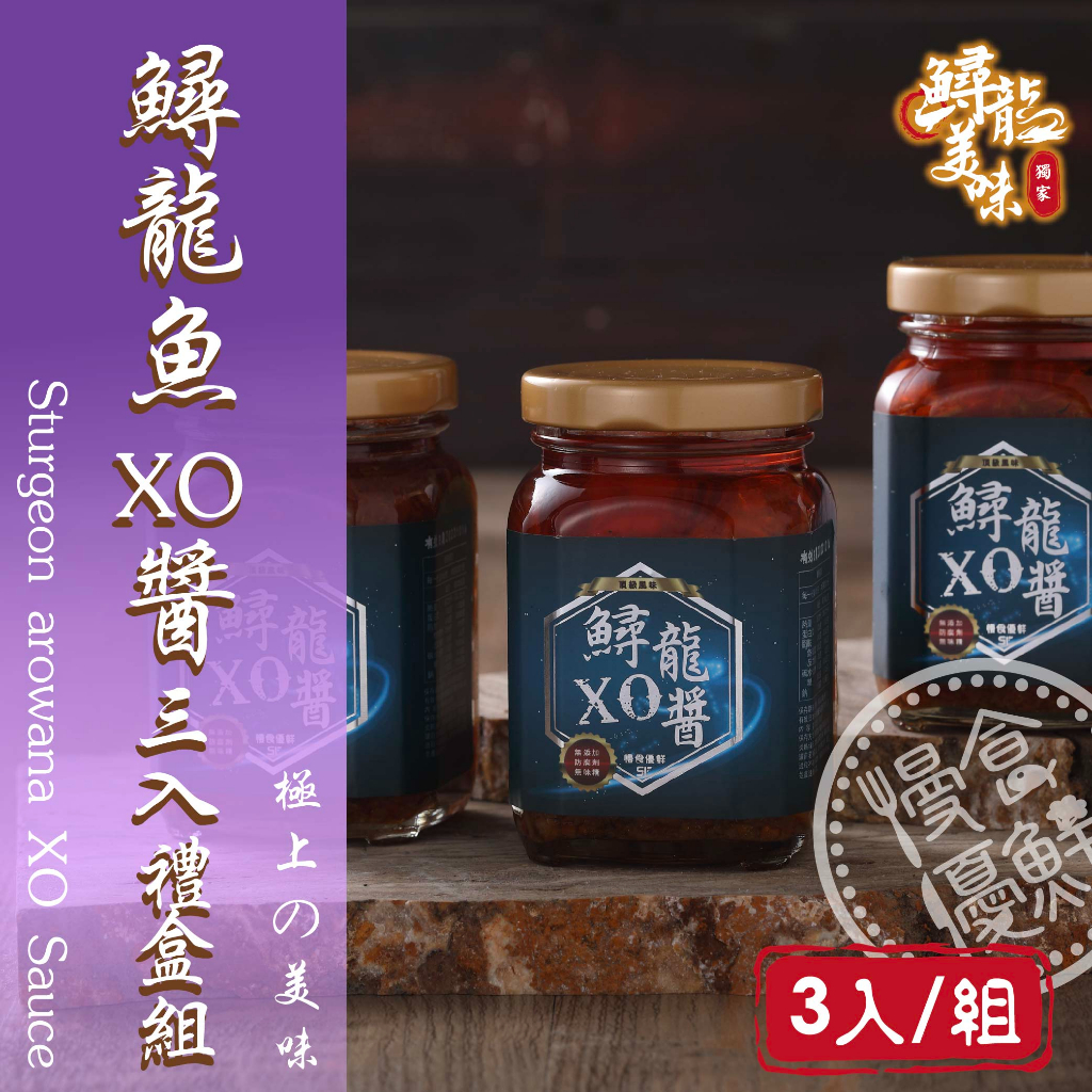 【慢食優鮮】鱘龍魚XO醬 210g 常溫 三入一組 無防腐劑 干貝搭配辣椒炒足 拌菜 拌飯 營養健康 母親節送禮 | 蝦皮購物