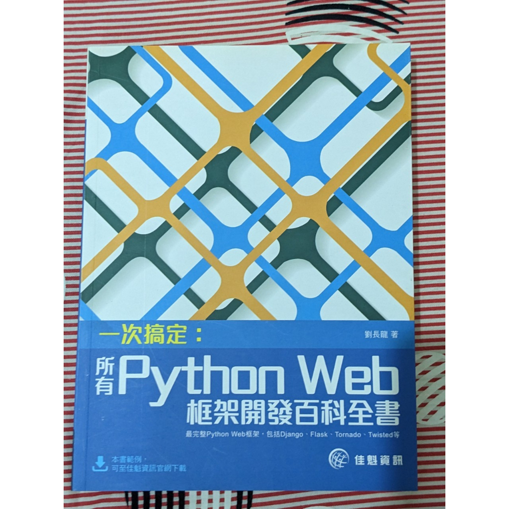 全新 一次搞定：所有python Web框架開發百科全書 劉長龍 佳魁資訊 蝦皮購物 2722
