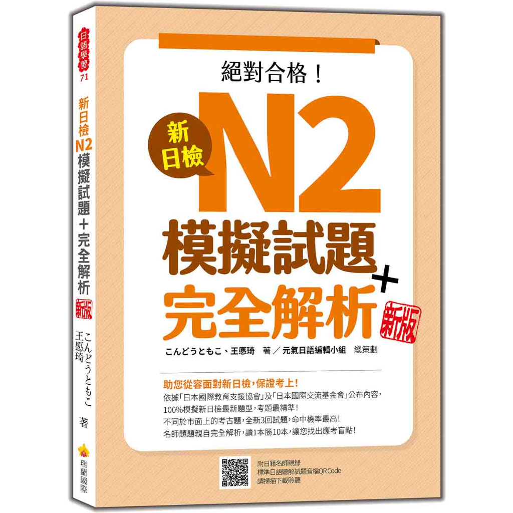 新日檢N2模擬試題＋完全解析 QR Code版 | 蝦皮購物