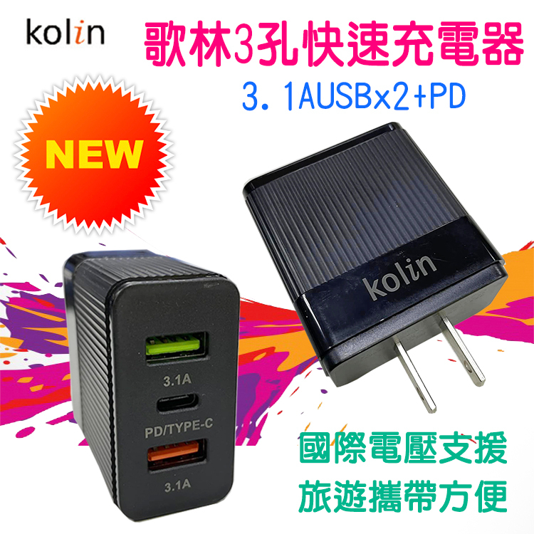 KEX-DLAU33 歌林 快速 充電器 3孔 雙USB 3.1A + PD 五大充電保護 世界通用電壓 旅行便攜 | 蝦皮購物