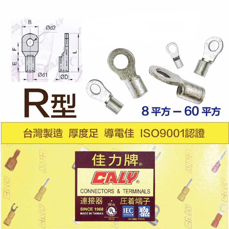 含稅 佳力 CALY臺灣製 R型端子8-60平方 規格齊全 當天出貨 圓形端子 壓接端子 壓著端子 R端子 O端子 | 蝦皮購物