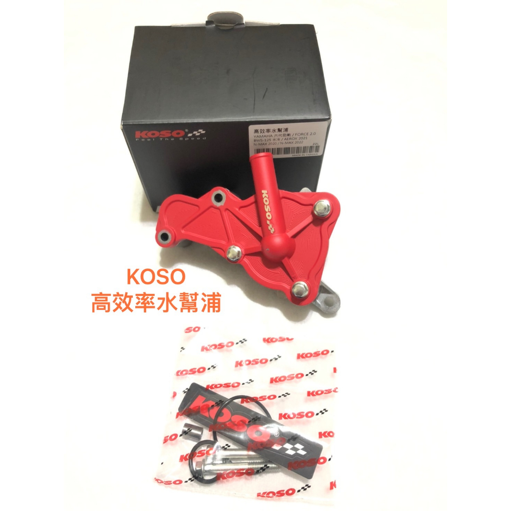 現貨 KOSO高流量水幫浦 高流量 水幫浦 幫浦 適用六代戰 水冷BWS FORCE2.0 NMAX AEROX | 蝦皮購物