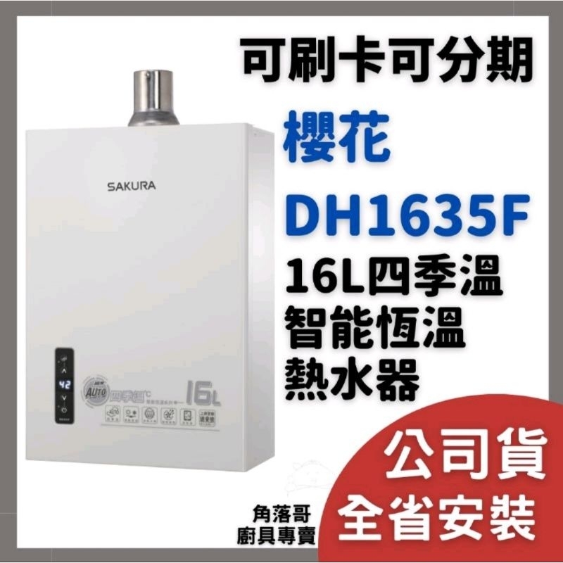 含基本安裝 櫻花 公司貨 熱水器 DH1635F DH1635 16公升 16L 四季恆溫 智能 恆溫 熱水器 | 蝦皮購物
