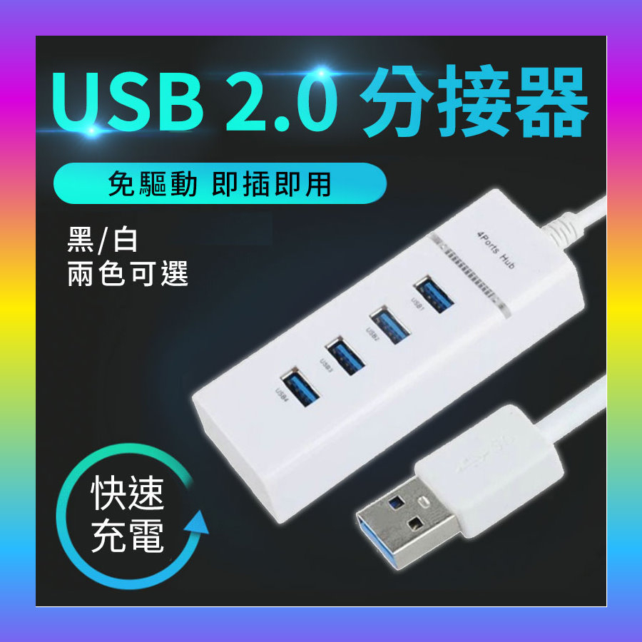 全免運★USB分接器 集線器 快速傳輸 筆電分線器 分線器 USB延長線 USB擴充 usbhub 筆電必備獨立開關 | 蝦皮購物