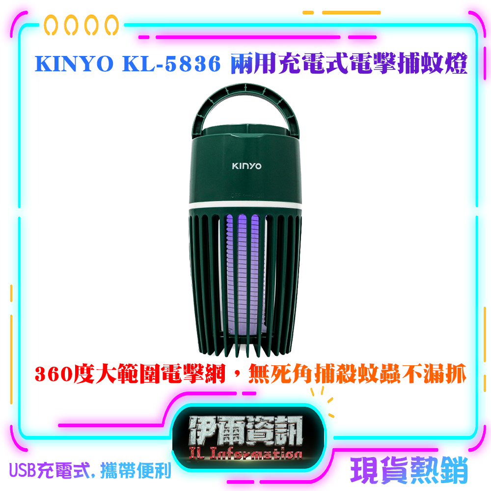 KINYO/耐嘉/KL-5836/兩用充電式電擊捕蚊燈/捕蟲燈/夜燈/USB充電/室內戶外皆可用/吊掛/手提/平放 | 蝦皮購物