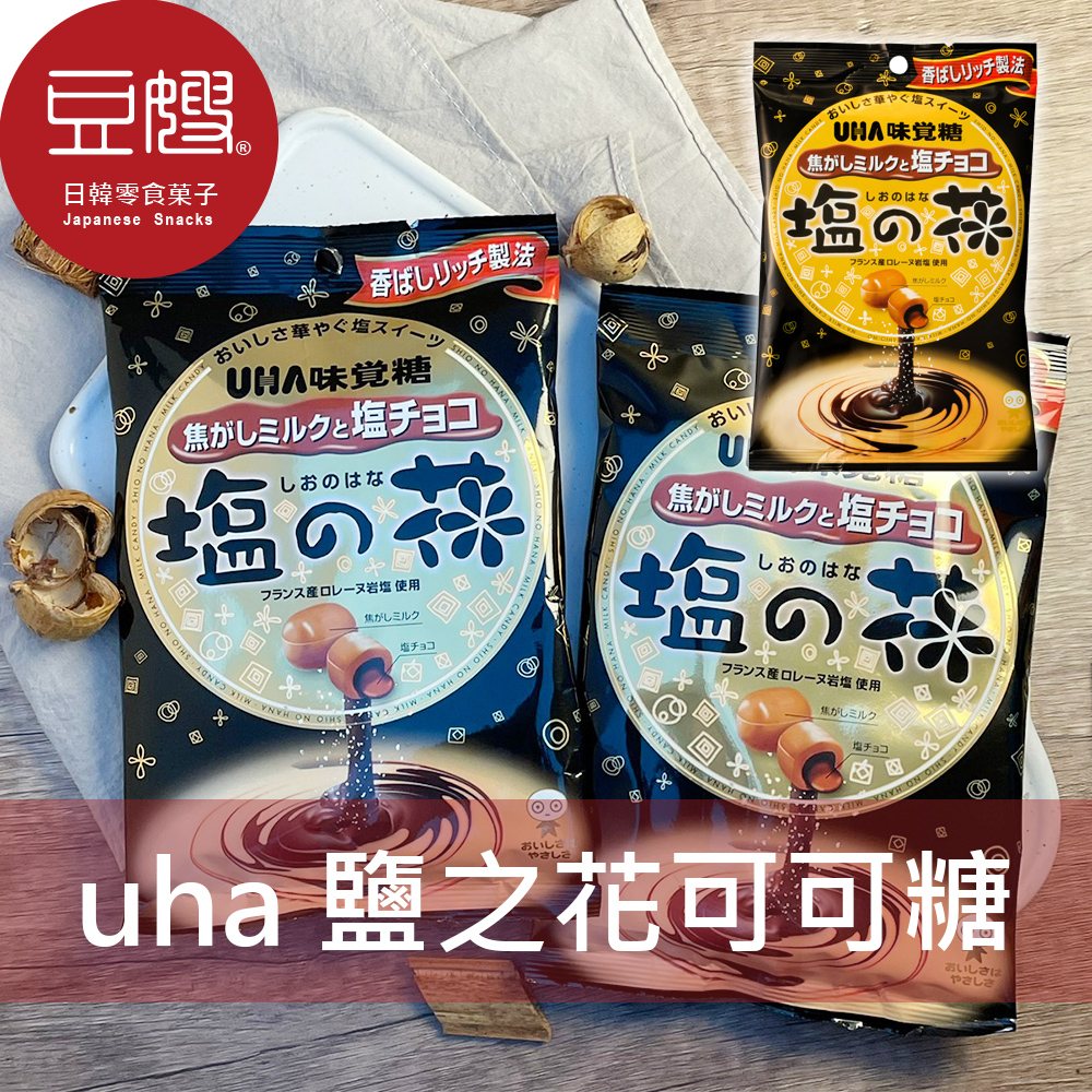 【UHA】UHA味覺糖 鹽之花可可夾心糖(78g) | 蝦皮購物