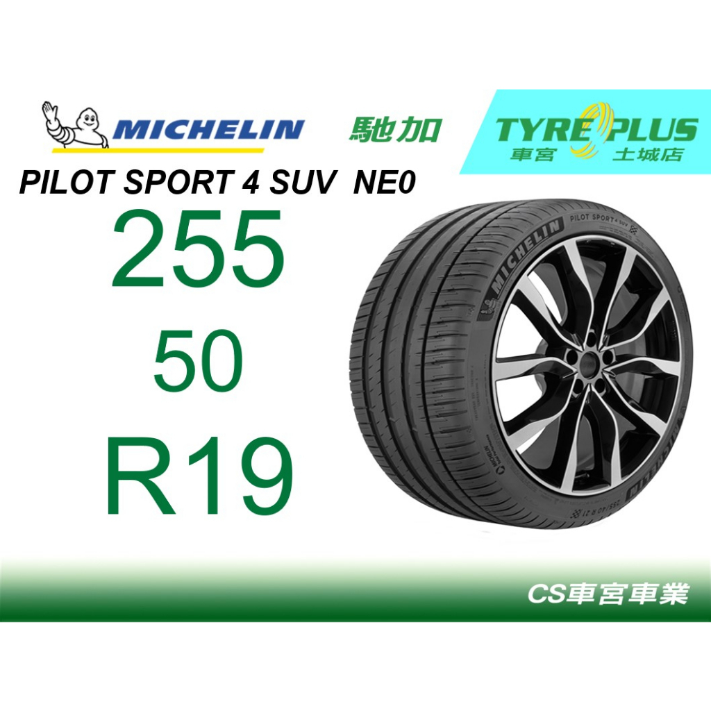 CS車宮土城馳加店 MICHELIN 米其林輪胎 PILOT SPORT 4 PS4 SUV 255/50/19 NE0 | 蝦皮購物