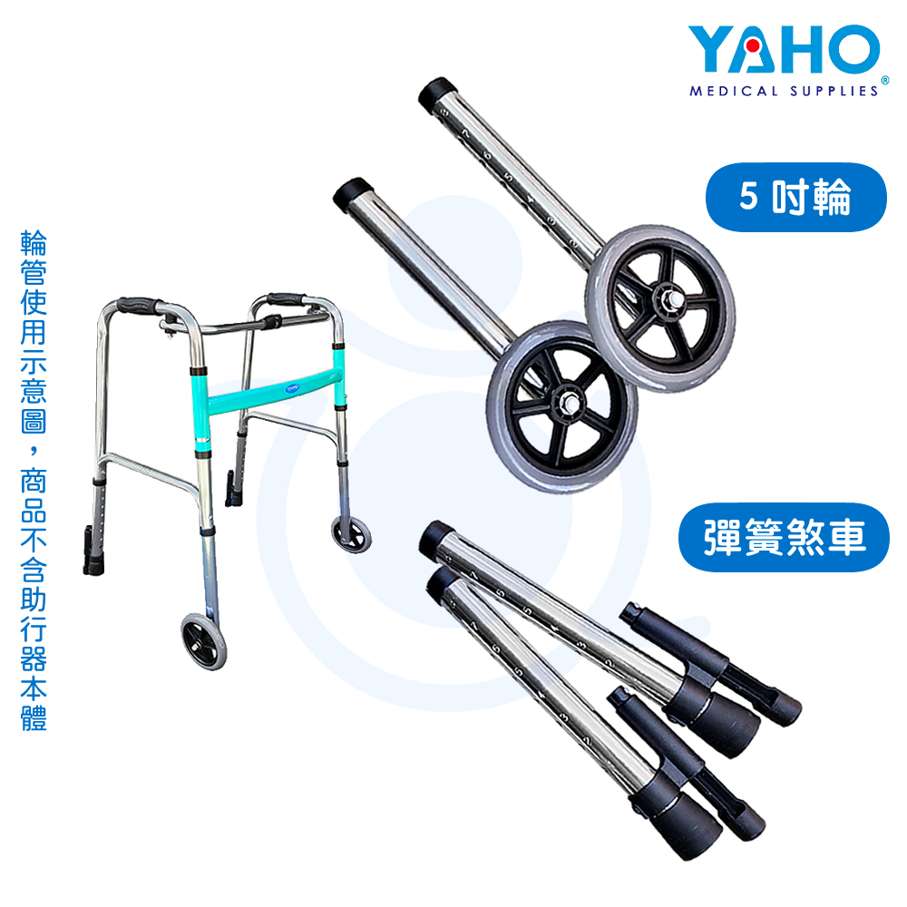 耀宏 助行器 輔助輪管 (一對) 5吋輔助輪 彈簧煞車 YH130-3/4 輔助輪 助行器配件 助行器輪管 和樂輔具 | 蝦皮購物