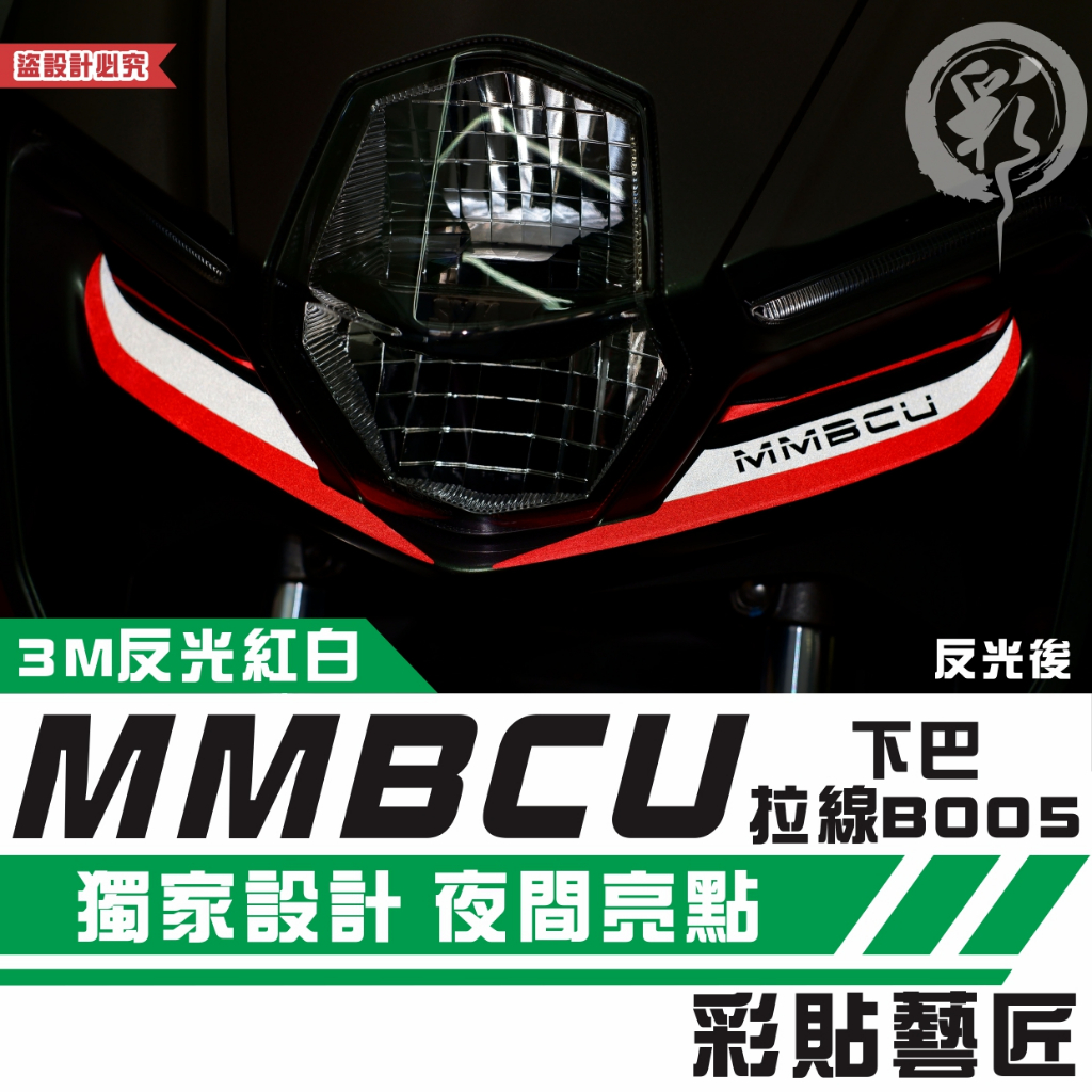 彩貼藝匠 MMBCU 158 曼巴 下巴 拉線B005 3M反光貼紙 拉線設計 裝飾 機車貼紙 車膜 | 蝦皮購物