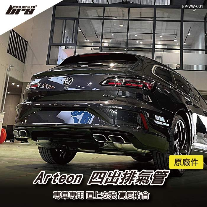 【brs光研社】EP-VW-001 Arteon R 原廠 四出 排氣管 Volkswagen 福斯 VW 4出 尾桶 | 蝦皮購物