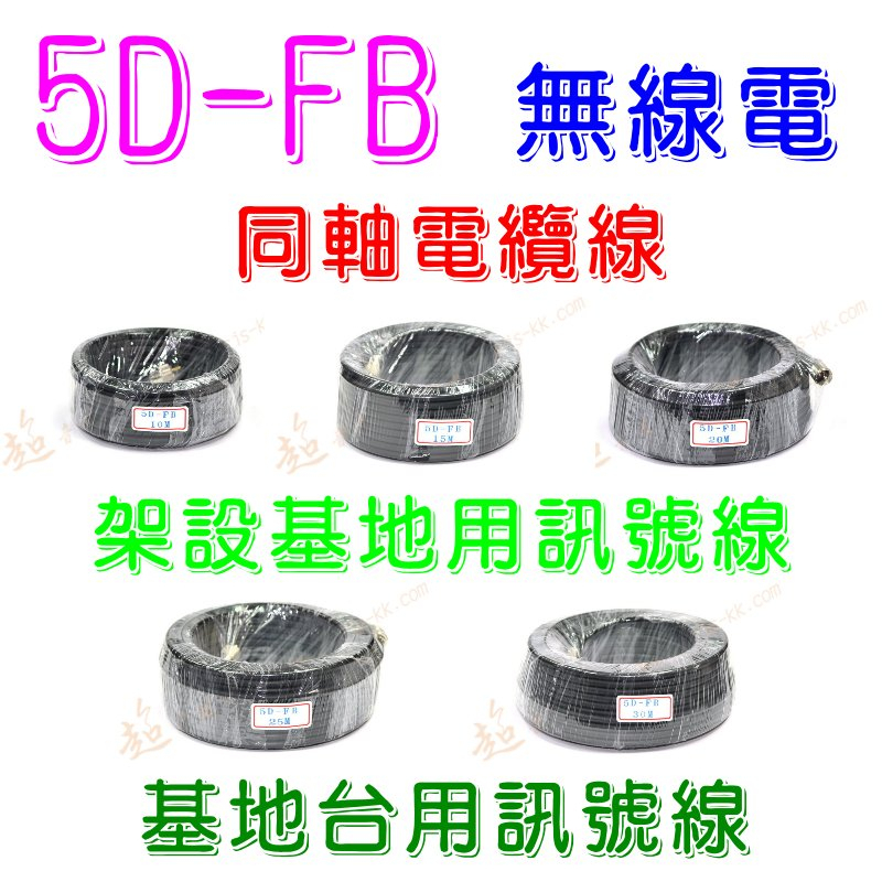 [ 超音速 ] 5D-FB 同軸電纜線 架設基地用訊號線 無線電基地台用訊號線 (8D-SFA 8D-FB) | 蝦皮購物