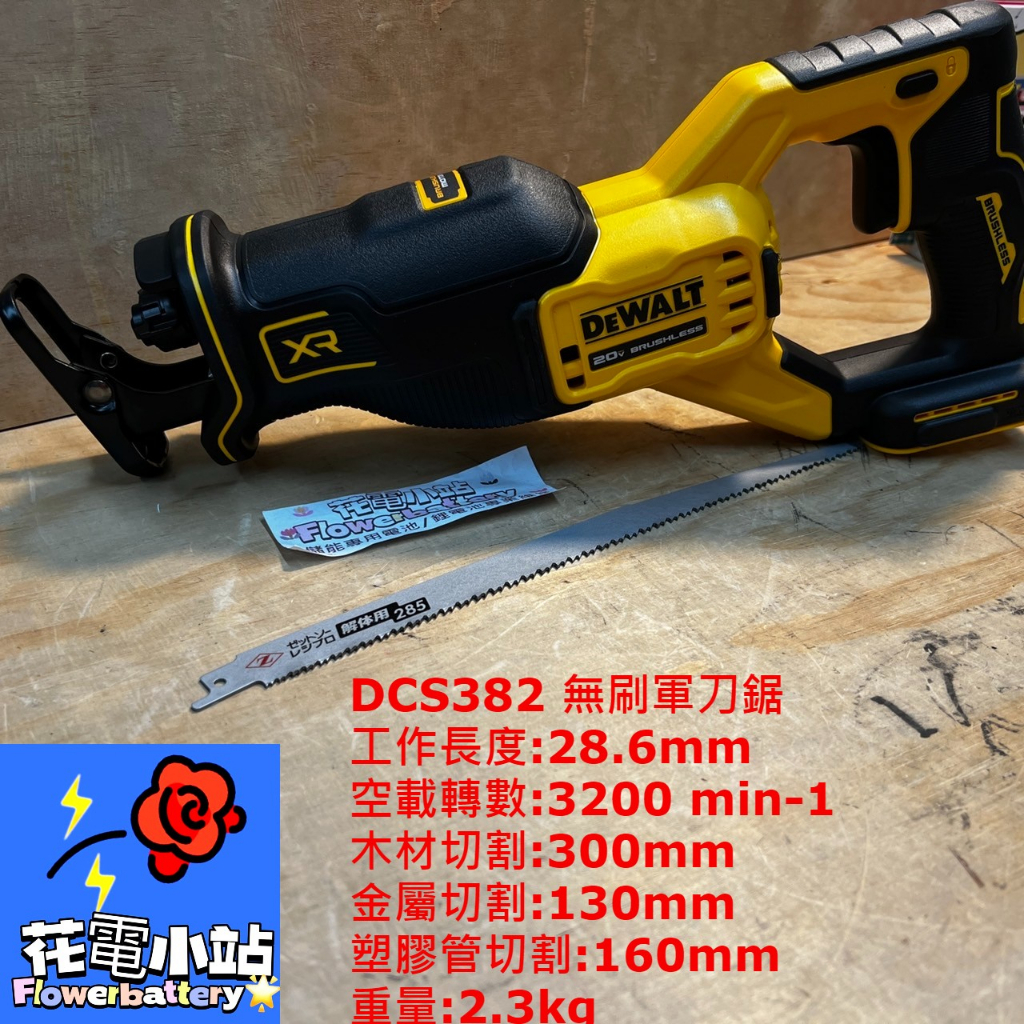 花電 全新 DEWALT 得偉 DCS382 無刷軍刀鋸 | 蝦皮購物