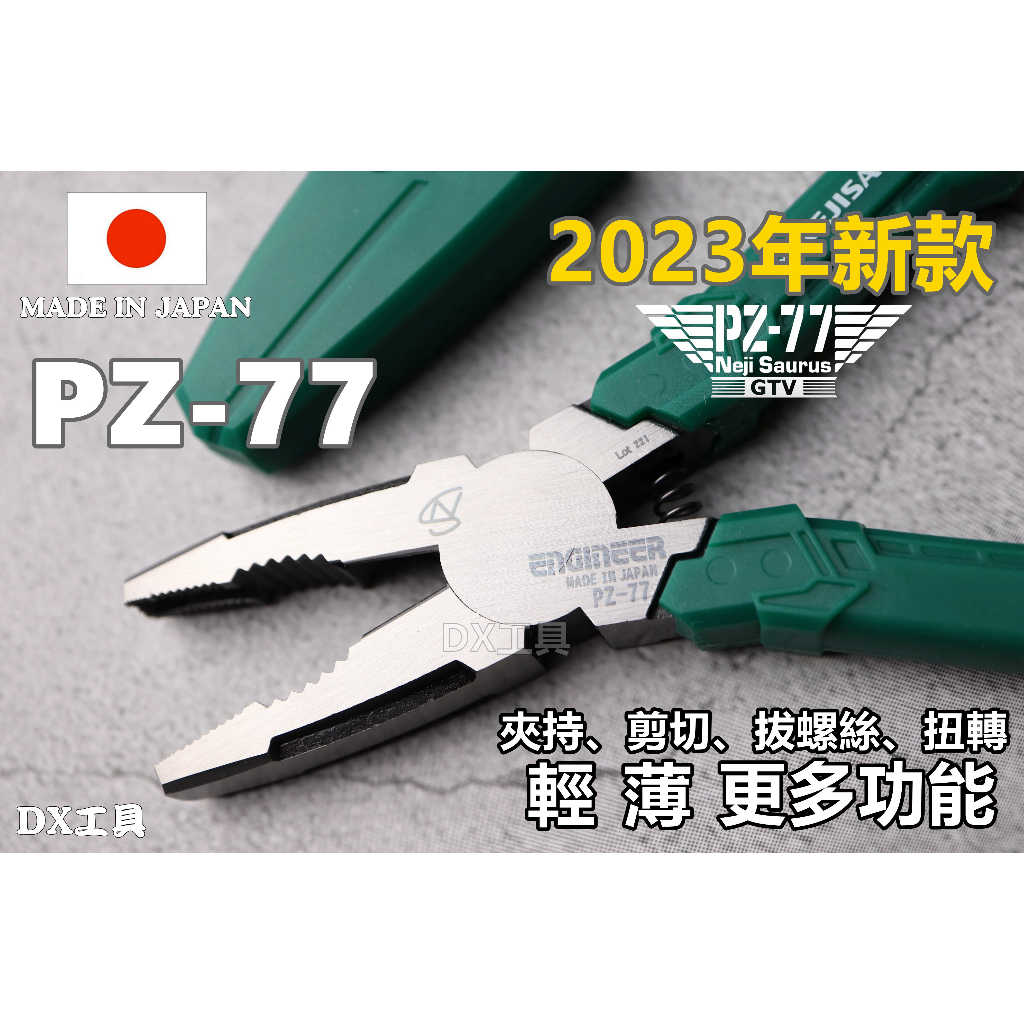 附發票23年新款PZ-77 Engineer EPZ-77 暴龍鉗、滑牙、崩牙、夾持、剪切、拔螺絲、扭轉 PZ58加長版 | 蝦皮購物