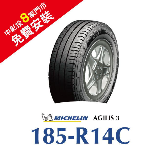 米其林AGILIS 3 185R14C 省油安全輪胎(客貨胎) | 蝦皮購物