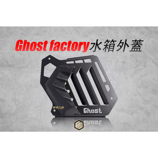 【御前二輪】Ghost Factory 六代戰 導風水箱外蓋 水箱護蓋 水箱護罩 導風罩 集風罩 護網 水冷BWS | 蝦皮購物