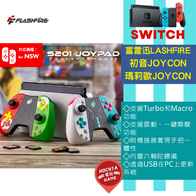 【高雄闔家電玩】富雷迅 FlashFire 初音 瑪莉歐JOYCON 分體式 無線控制器 Switch 手把 NS周邊 | 蝦皮購物