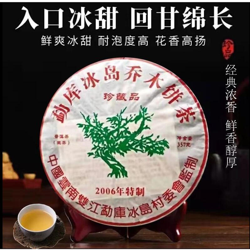 2006年猛庫冰島喬木生茶 古樹普洱茶 生茶餅茶特級357g*7餅 | 蝦皮購物