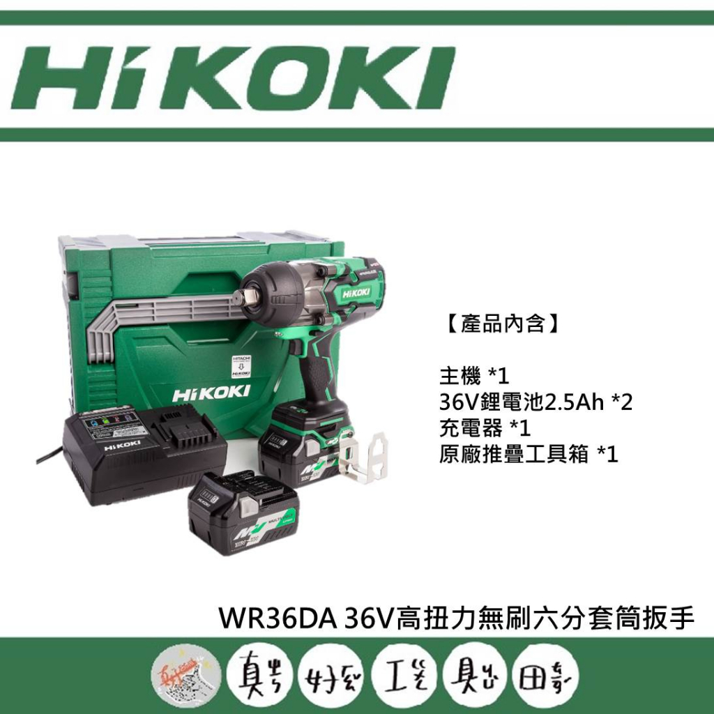 【真好工具】HIKOKI WR36DA 36V高扭力無刷六分套筒扳手 | 蝦皮購物