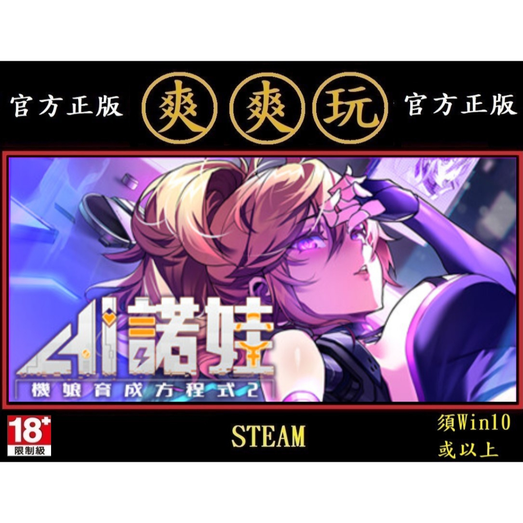 購買 PC版 爽爽玩 小黃油 繁體中文 STEAM AI諾娃-機娘育成方程式2 Robolife2-Nova Duty | 蝦皮購物